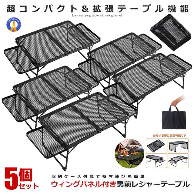 5個セット レジャーテーブル ウィングパネル付き 折りたたみ メッシュ キャンプ サイド 軽量 超コンパクト BBQ 登山 机 男前レジャーテーブル OTOTABEL s-kj2301-14a