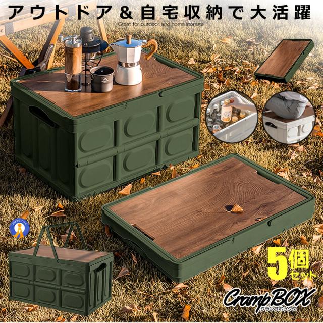5個セット クランプテーブル 収納BOX 折り畳み キャンプ 30L コンテナボックス テーブル ウッド 側面開閉可能 アウトドア キャンプ CRANPTABLE-GR s-kk2304-38a