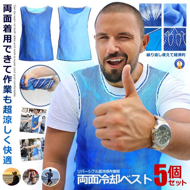 5個セット 冷却 反射 ベスト 両面着用 クールベスト 水冷服 メッシュ 夏冷感 作業服 PVA 熱中症対策 クールウェア リバーシブル 農作業 洗濯可能 軽量 RYOREI s-kk2304-89a