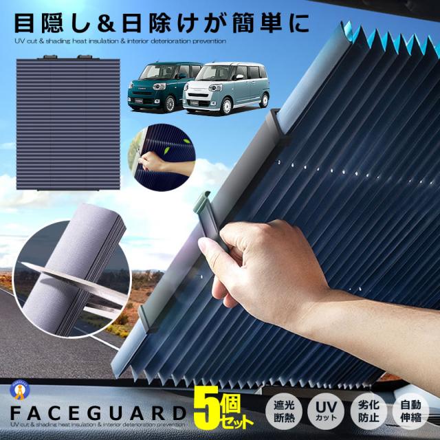 5個セット サンシェード 車 フロントガラス用 遮光 カーテン 日よけ 遮熱 自動伸縮 吸盤式 UVカット 遮光断熱 全車種対応 車中泊 折りたたみ 目隠し FROFACE s-kk2306-13a