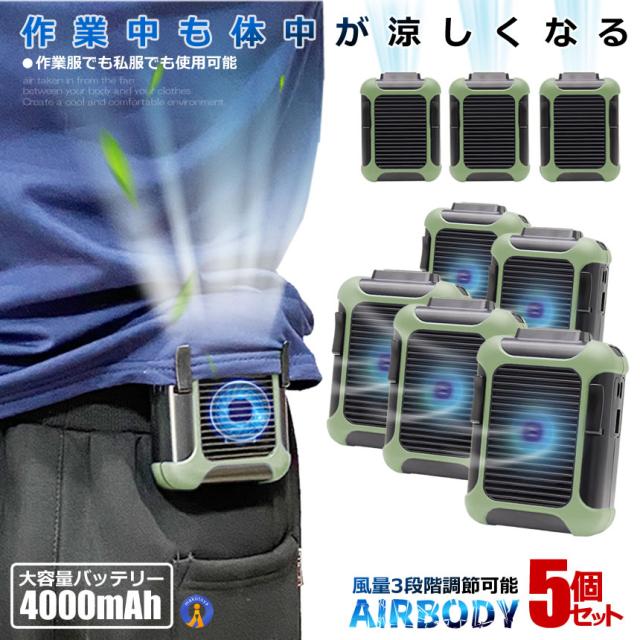 5個セット ベルトファン 冷風機 扇風機 4000mAh クリップ型 手持ち 装着可能 風量3段階 調節 USB充電式 汗 熱中症 夏場 現場 ジョギング GUAYAOFAN x-kj2307-36a