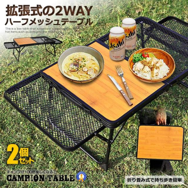2個セット 2WAY キャンプテーブル ハーフメッシュテーブル ウッド 収納 アウトドア 折り畳み 持ち運び 頑丈 簡易 おしゃれ 便利 机 HANHANTAB s-kk2402-31a