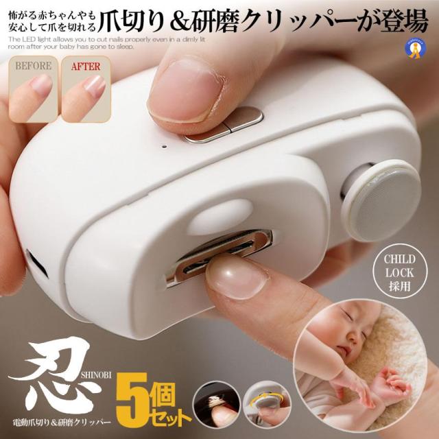 5個セット 電動 爪切り 2in1 爪切り 研磨 やすり USB充電式 LEDライト 2段階強さ調節 ベビー 赤ちゃん TSUMEKURIA s-kk2405-30a
