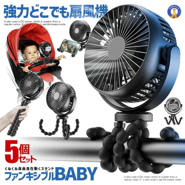 5個セット ベビーカー 扇風機 卓上扇風機 ハンディファン 携帯扇風機 5000mAh ミニ扇風機 USB扇風機 TAKOCOOLA s-kk2405-40a