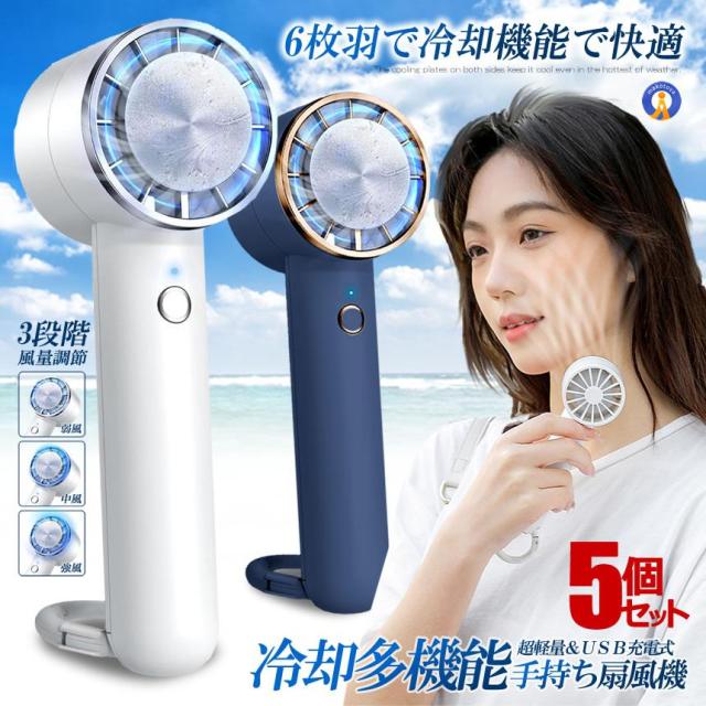 5個セット 2024 新型 携帯扇風機 冷却プレート 扇風機 ハンディ車扇風機 手持ち扇風機 卓上扇風機 usb充電式 REIKYAKUSEN s-kk2405-52a