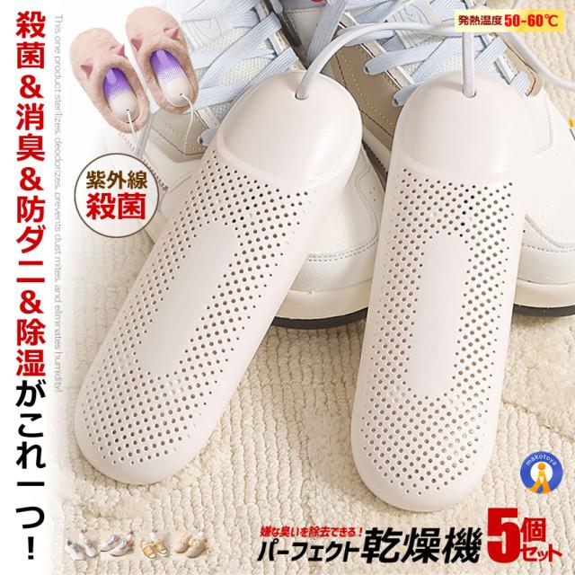 5個セット 靴乾燥機 脱臭 除菌 紫外線 臭い除去 消臭 くつ乾燥機 生活用品 スリッパ ブーツ 伸縮 シューズ RAKUKANSOU s-kk2410-60a