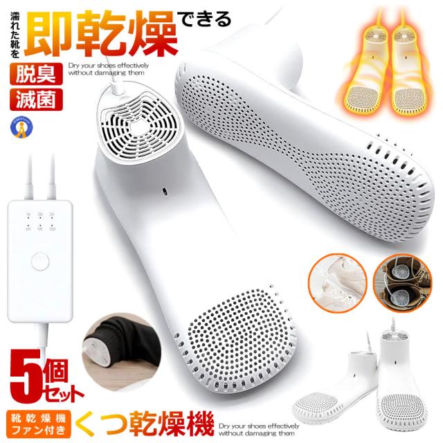 5個セット 靴乾燥機 くつ乾燥機 シューズ乾燥機 ファン付き 静音 タイマー機能 日本語取扱説明書付 360KANETSU s-kk2411-52a