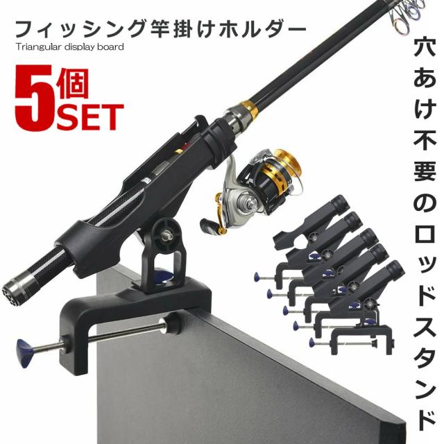 5個セット ロッドスタンド コンパクト チョイ置き 固定 釣り竿 釣具 ロッド フィッシング 竿掛けホルダー ロッドホルダー 竿受け 釣りボート用 360度 HASAMU f0315-9a