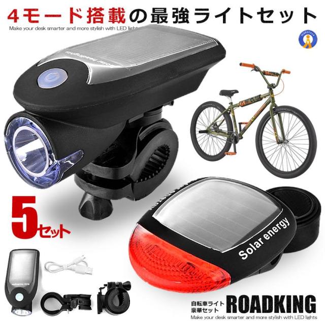 5個セット 自転車ライト ledライト ソーラー充電 usb 充電式 自転車用 ロードキング 4モード搭載 防水仕様 取付簡単 USB ソーラー 充電式 防犯 ROADKING f0411-2a
