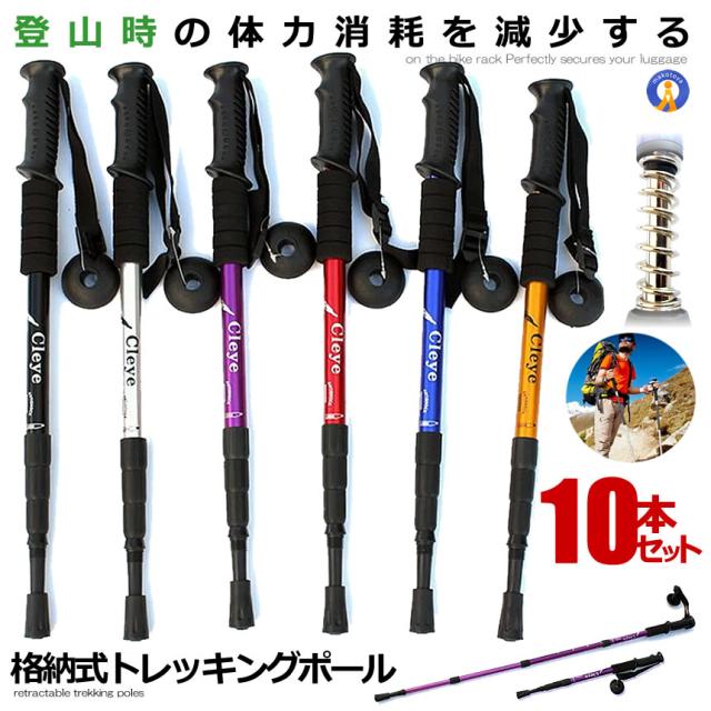 10本セット トレッキングポール 2本セット 調節可能 格納式 登山杖 アンチショック アルミ製 軽量 クライミング 歩行 散歩 登山 キャンプ アウトドア 2-TRKIN f0412-6a