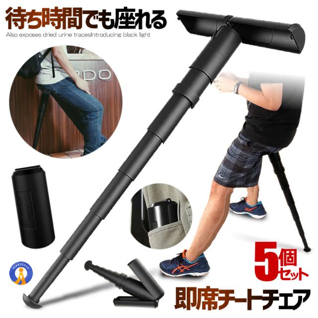 5個セット モバイルチェア ポケットイス スタンディング チェア ポータブル 折りたたみ椅子 軽量 スポーツ観戦 ライブ コンパクト MOVACHAIR kg0730-10a