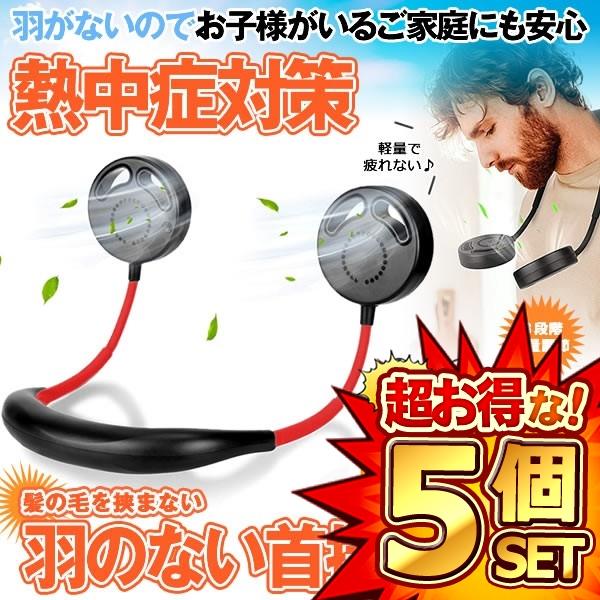 5個セット ネックファン レッド 小型 軽量 充電式 風量調節 熱中症対策 安全 子供も安心 羽なし 首掛け アウトドア キャンプフェス 通勤 通学 NASIKUBI-RD m-mh0605-51a