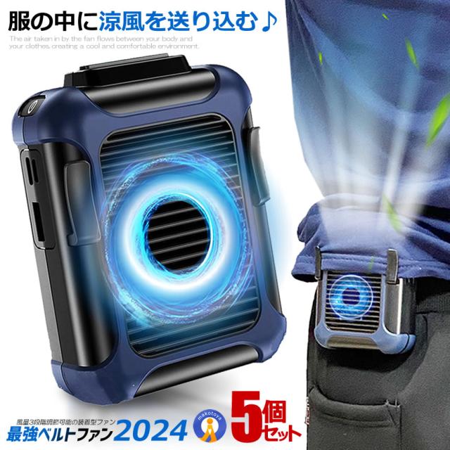 5個セット ベルトファン 冷風機 扇風機 携帯 強力 ジェットファン 充電式 腰ベルト 首掛け 衣服 腰掛 3段階調節 静音 4000mAh内蔵 KYOBEFAN m-mh0704-50a