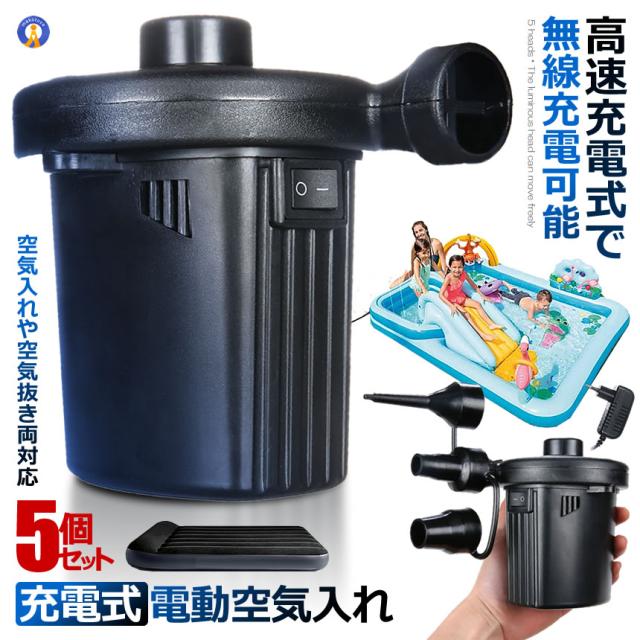 5個セット 小型 電動 エアポンプ 空気入れ 空気抜き エアーポンプ 空気抜き ノズル コンプレッサー 自動 レジャー 海水浴 車中泊 キャンプ DEMOPONP kg0703-3a