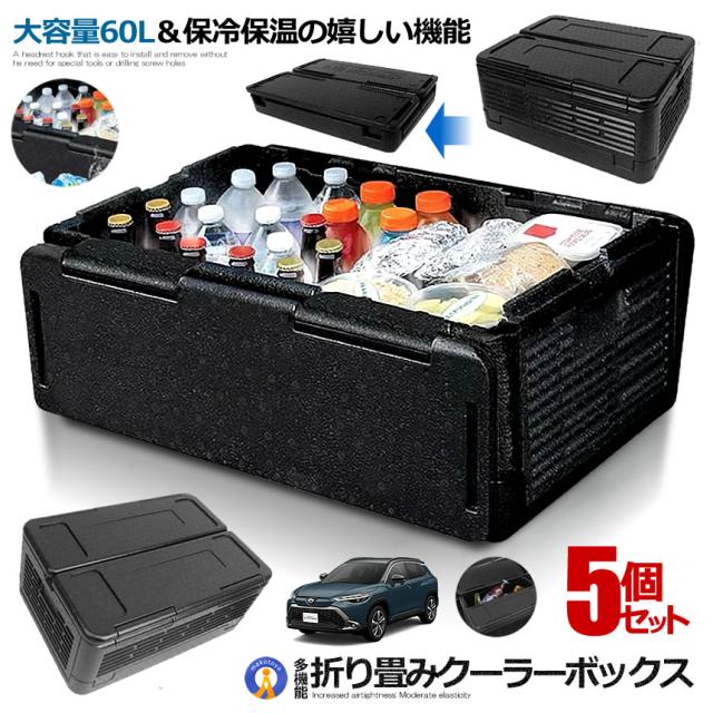 5個セット クーラーボックス 大容量 60L 保冷 折り畳み式 バッグ 保冷 保温 W機能 収納 キャンプ 保冷バッグ キャンプ バーベキュー BBQ アウトドア COUBO60 s-kh0319-15a