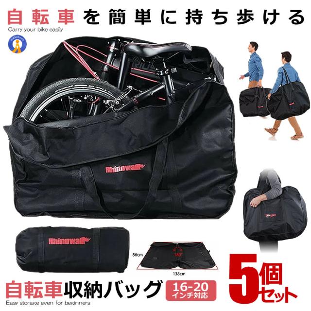 5個セット 折りたたみ自転車 収納 バッグ 輪行バッグ 16-20インチ対応 専用ケース付き サイクリング ツーリング 持ち運び 肩掛け 長さ調節可能 OOSSAAR s-kh1026-10a