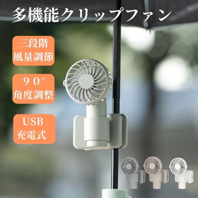 ハンディファン 扇風機 日傘ハンディファン 携帯扇風機 小型 クリップ式 3段階風量調節 静音 卓上扇風機 USB扇風機 充電式 長時間 熱中症対策 クリップファン