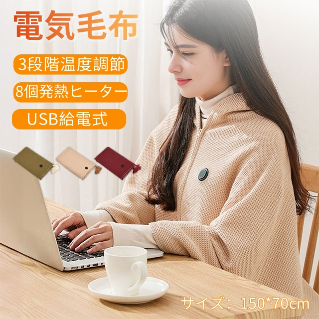 電気毛布 掛け毛布 USB給電 10000mAhモバイルバッテリー付き 150*70CM 3段階調整 8ヒーター 水洗い可能 着る毛布 ふわとろ ひざ掛け 肩掛け 大きめサイズ 携帯便利
