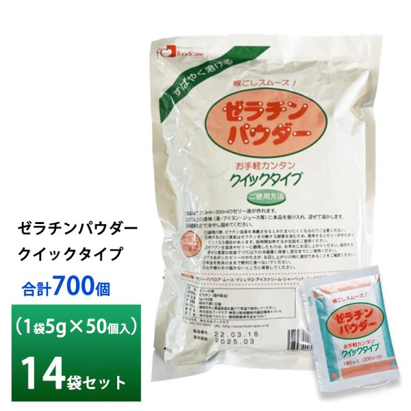 ゼラチンパウダー クイックタイプ 5ｇ× 50 袋×14個（700袋） 送料無料 素早く溶けて手軽で簡単 クッキング ゼリー 介護食 小分け包装 個包装 流動食 とろみ