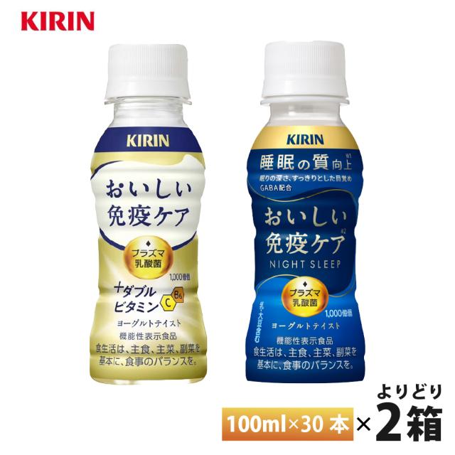 2ケースえらべる キリン おいしい免疫ケア＋ダブルビタミン 睡眠 100ml×60本 送料無料 チルド配送 乳酸菌飲料 ヨーグルトテイスト ペットボトル キリンビバレッジ プラズマ乳酸菌 ロングライフ商品 まとめ買い