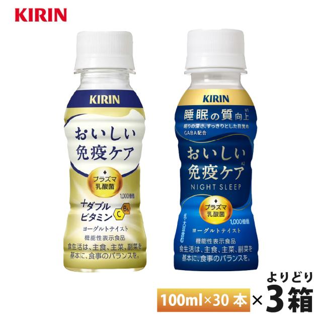 3ケースえらべる キリン おいしい免疫ケア＋ダブルビタミン 睡眠 100ml×90本 送料無料 チルド配送 乳酸菌飲料 ヨーグルトテイスト ペットボトル キリンビバレッジ プラズマ乳酸菌 ロングライフ商品 まとめ買い