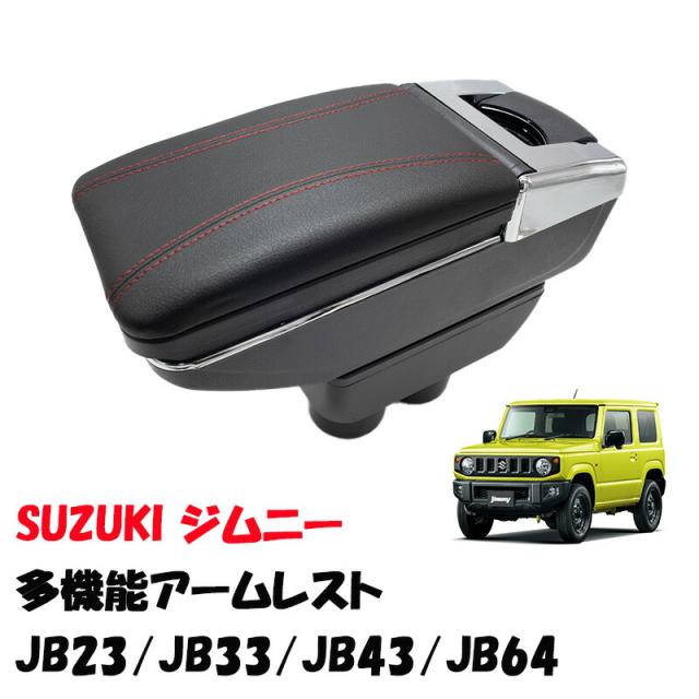 スズキ ジムニー アームレスト コンソール ボックス JB23 JB33 JB43 JB64 肘掛け 肘置き 収納 SUZUKI JIMNY シエラ 純正ホルダー対応 後付け レザー調 ...