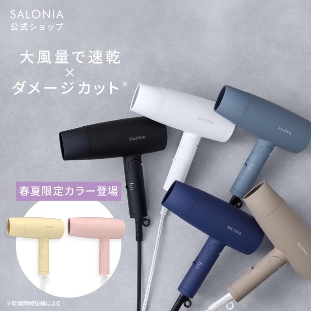 ドライヤー 大風量 速乾 SALONIA スピーディーイオンドライヤー 限定カラー サロニア ヘアドライヤー イオンドライヤー マイナスイオン ドライヤー 冷風 軽量 30日間全額返金保証付き ...