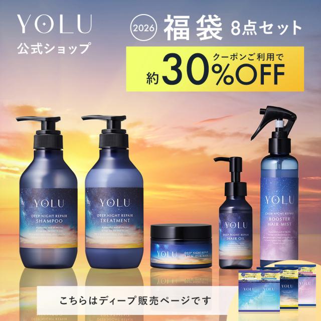 福袋 シャンプー YOLU ヨル福袋 シャンプー バスケア8点セット ディープナイト yoru シャンプー シャンプー セット シャンプー
