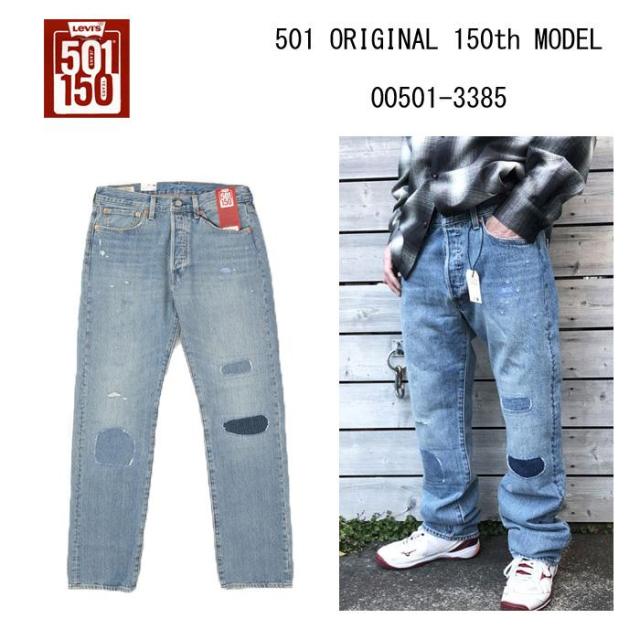 LEVIS リーバイス 501 150周年モデル ダメージ加工 ボタンフライ レギュラーストレート 00501-3385