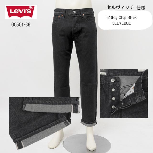 LEVI`S リーバイス 00501-3654 501 original ストレート セルビッジ デニム メンズ ジーンズ  SELVEDGE ブラック