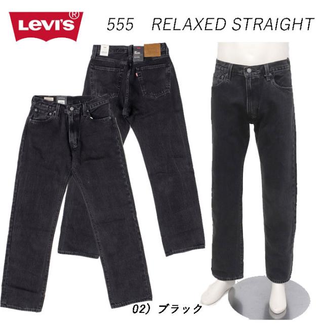 リーバイス LEVI‘S  555 000LO-0002 RELAXED STRAIGHT リラックス ストレート  ジーンズメンズ ジーンズ  ブラック
