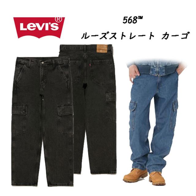 LEVI`S リーバイス 000LP-00 568 Loose ルーズ カーゴ ストレート 太め ストリート ビッグE メンズ ボトムス パンツ