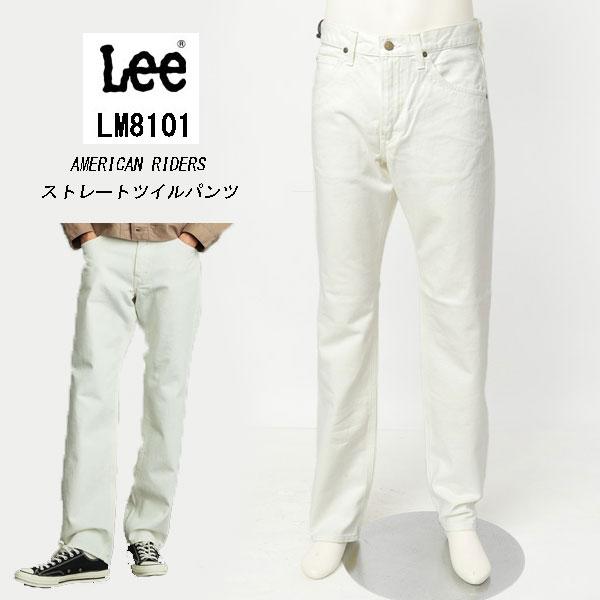 Lee リー  ストレートジーンズ 101Z LM8101 AMERICAN RIDERS ストレートツイルパンツ ホワイト メンズ ライダース 13.5オンス ツイル素材