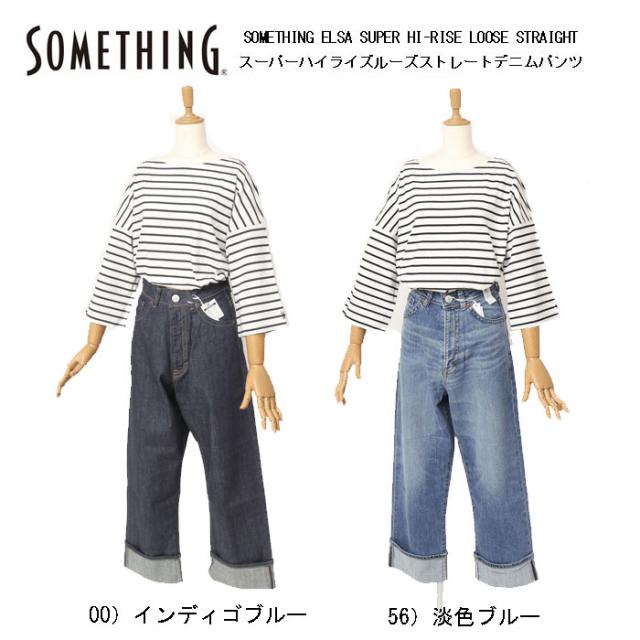 10％OFF Something サムシング sea73 スーパーハイライズルーズ ストレートデニムパンツ レディース 太め ストレート 日本製