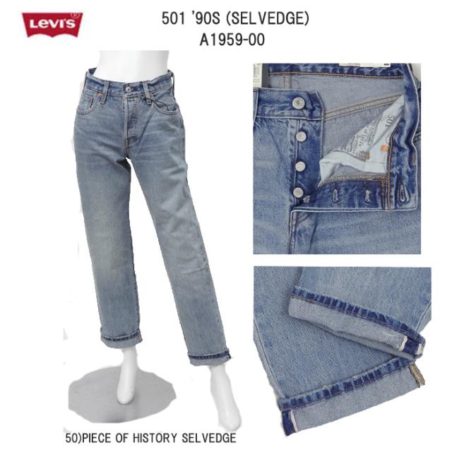 LADYS LEVIS A1959-0050  90S SELVEGE ゆったりとしたシルエット