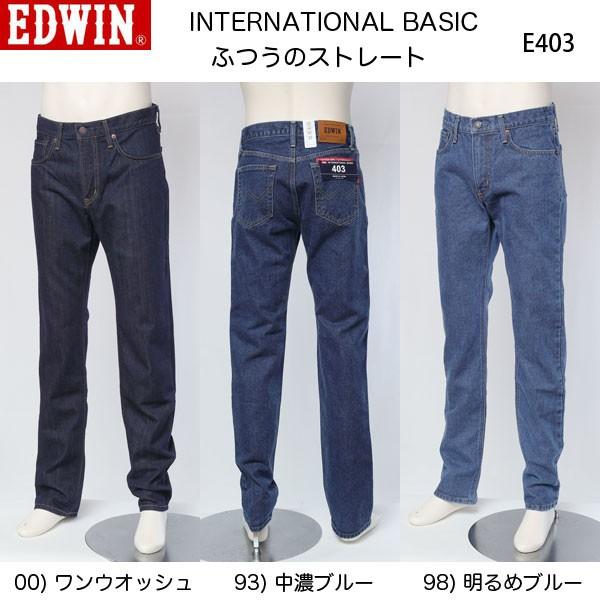 EDWIN エドウィン E403 普通のストレート NEWインターナショナルベーシック 日本製