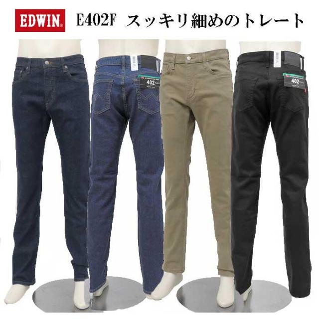 EDWIN エドウイン E402F FLEX やわらかスッキリ細身のストレート 股上深め 日本製 カラーパンツ メンズ 送料無料 E402Fの通販はau PAY マーケット - JEANS ...