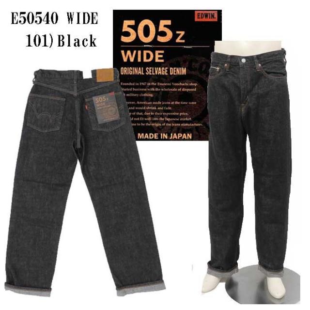 EDWIN エドウィン 505Z ワイドストレート 505 ニュービンテージ メンズ ジーンズ エドウイン E50540-101 Black denim ブラック 日本製の通販はau PAY ...