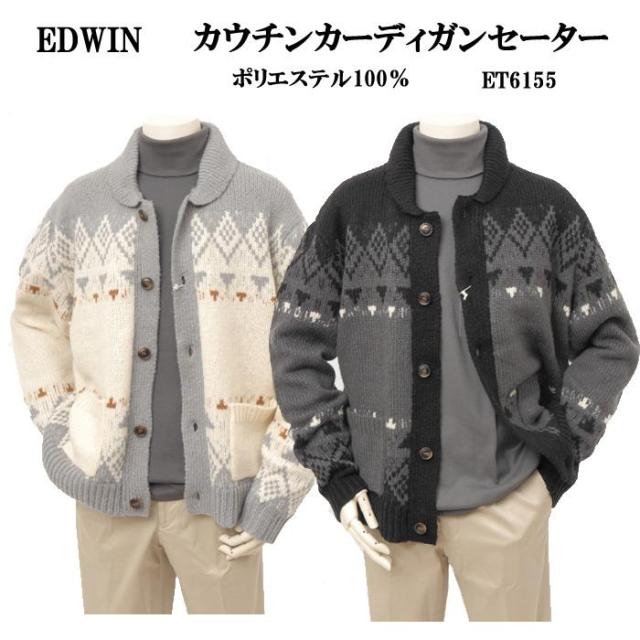 EDWIN エドウィン et6155 カウチン カーディガン セーター メンズ cowichan 秋 冬