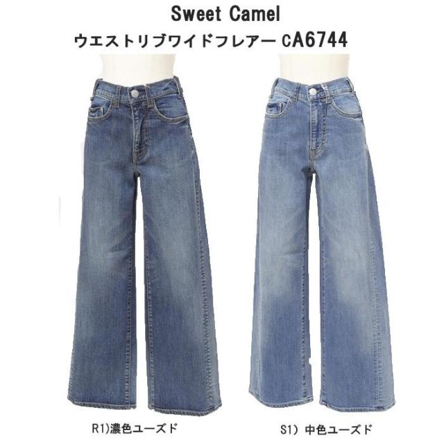SweetCamel H:E:R CA-6744 ウエストリブフレアー ストリィキングストレッチデニム