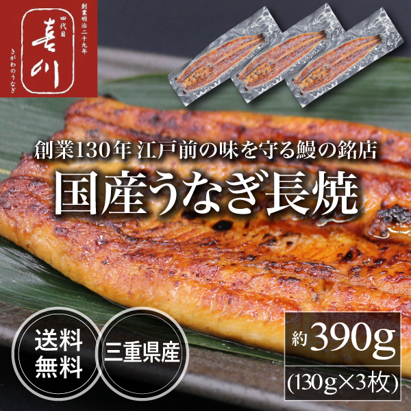 〈神田明神下喜川〉国産 うなぎ 長焼 390g（130g×3枚） 【送料無料】江戸前 銘店 通販 有名 簡単 ブランド鰻 国産 蒲焼 高級 ウナギ 父の日 母の日 プレゼント ギフト の通販は ...