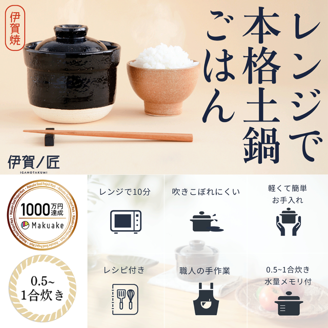 伊賀焼レンジ土鍋 伊賀ノ匠 いがのたくみ 【送料無料】 レンジで10分