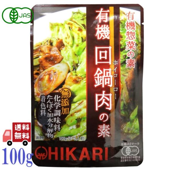 光食品 有機 回鍋肉 の素 100g 有機 惣菜 の素 hikari 中華 レトルト 有機JAS 中華風 ヒカリ 有機惣菜 化学調味料不使用の通販はau PAY マーケット - エシェランド ...