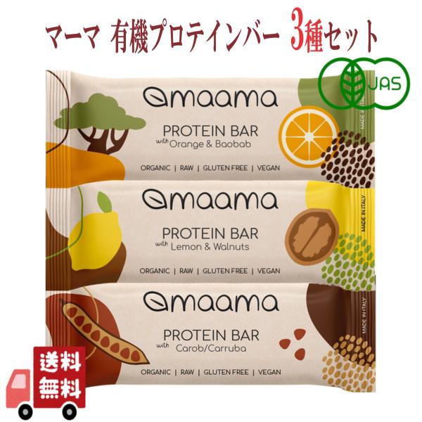 24本セット マーマ maama 有機 プロテインバー 35g 3種セット×8 (キャロブ・レモン＆クルミ・オレンジ＆バオバブ) 有機JAS オーガニック アソートの通販はau PAY ...