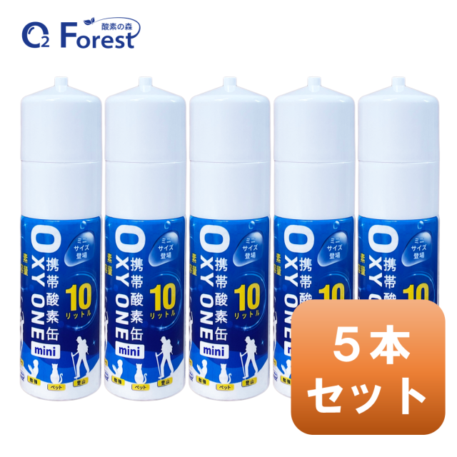 酸素缶 携帯酸素 携帯酸素缶 OXY ONE mini 5本 携帯酸素ボンベ 携帯酸素スプレー 携帯酸素吸入器 携帯酸素発生器 O2ボンベ スプレー 圧縮型 10L 大容量