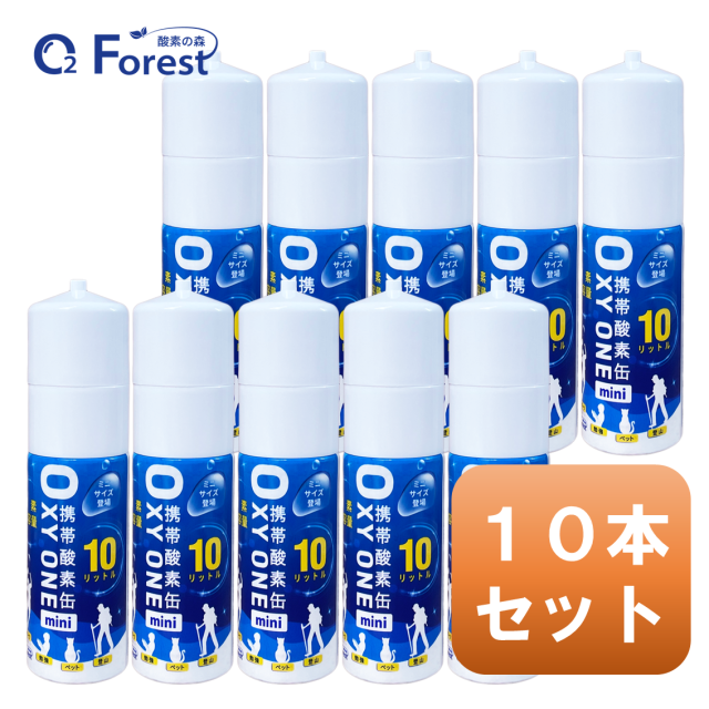 酸素缶 携帯酸素 携帯酸素缶 OXY ONE mini 10本 携帯酸素ボンベ 携帯酸素スプレー 携帯酸素吸入器 携帯酸素発生器 O2ボンベ スプレー 圧縮型 10L 大容量