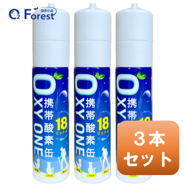 酸素缶 携帯酸素 携帯酸素缶 [ OXY ONE ] 3本 圧縮型 18L 大容量 携帯酸素ボンベ 携帯酸素吸入器 携帯酸素スプレー 携帯酸素発生器 O2ボンベ スプレー