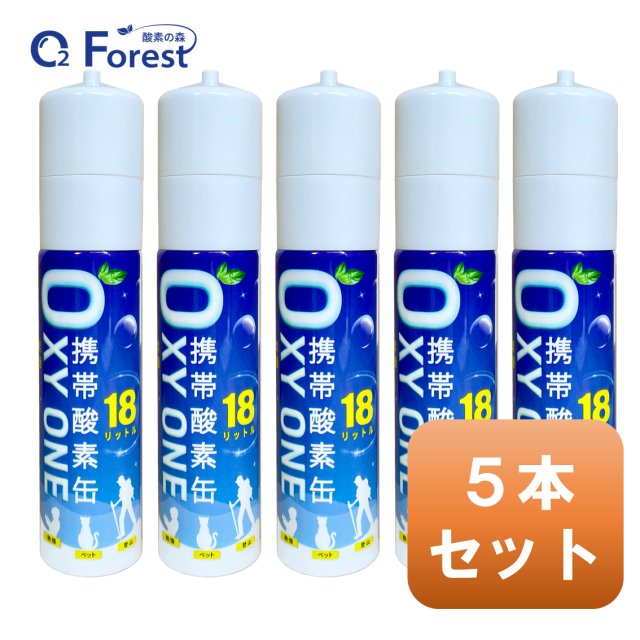 酸素缶 携帯酸素 携帯酸素缶 [ OXY ONE ] 5本 圧縮型 18L 大容量 携帯酸素ボンベ 携帯酸素吸入器 携帯酸素スプレー 携帯酸素発生器 O2ボンベ スプレー