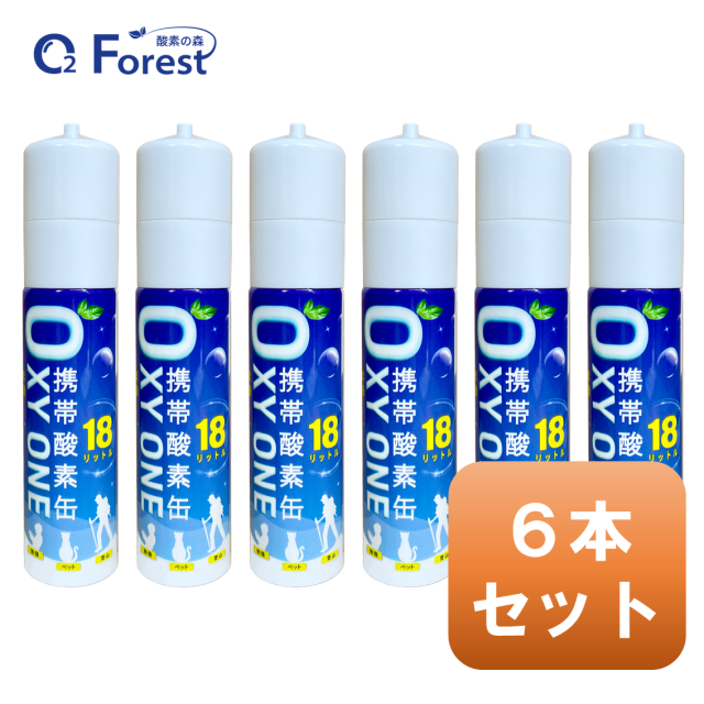 酸素缶 携帯酸素 携帯酸素缶 [ OXY ONE ] 6本 圧縮型 18L 大容量 携帯酸素ボンベ 携帯酸素吸入器 携帯酸素スプレー 携帯酸素発生器 O2ボンベ スプレー