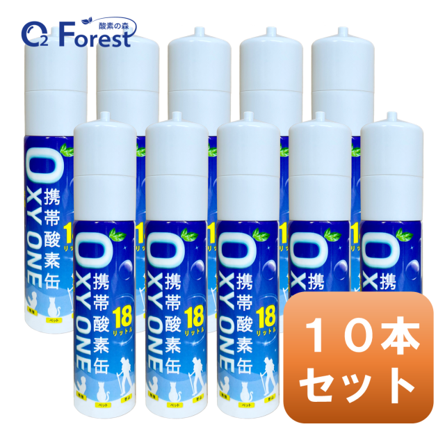酸素缶 携帯酸素 携帯酸素缶 [ OXY ONE ] 10本 圧縮型 18L 大容量 携帯酸素ボンベ 携帯酸素吸入器 携帯酸素スプレー 携帯酸素発生器 O2ボンベ スプレー